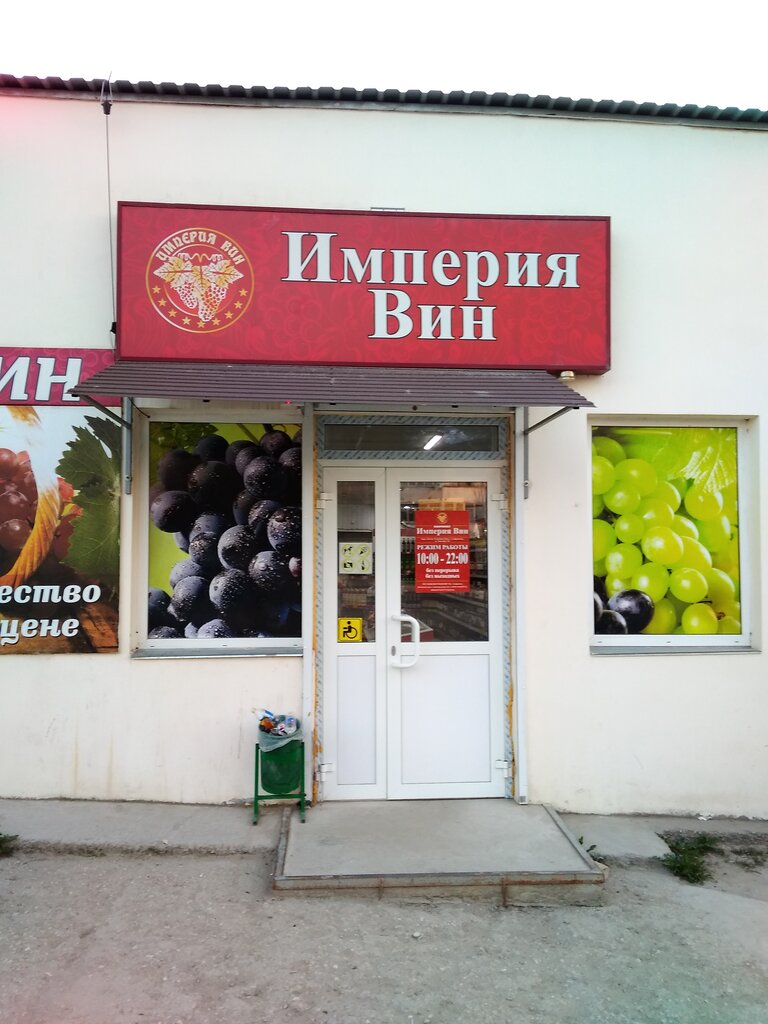 Alkollü içecekler Империя ВИН, Simferopol (Akmescit), foto