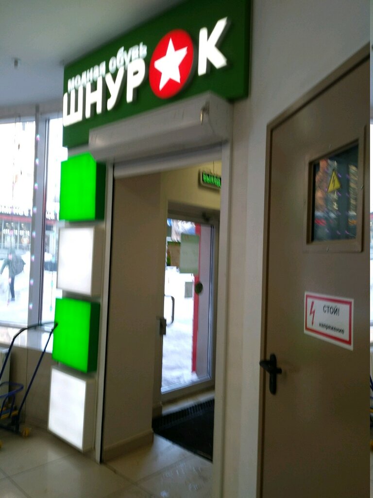Ayakkabı mağazaları Шнурок, Reutov, foto