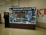 Табачный уголок (Profsoyuznaya Street No:129А), tütün, sigara mağazaları  Moskova'dan