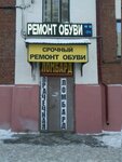 Ремонт обуви (Industrializatsii Street No:4), ayakkabı tamiri  Perm'den