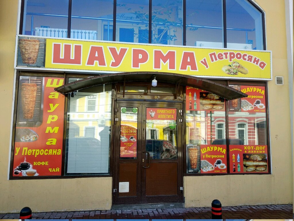 Fast food Шаурма у Петросяна, Riazan, foto