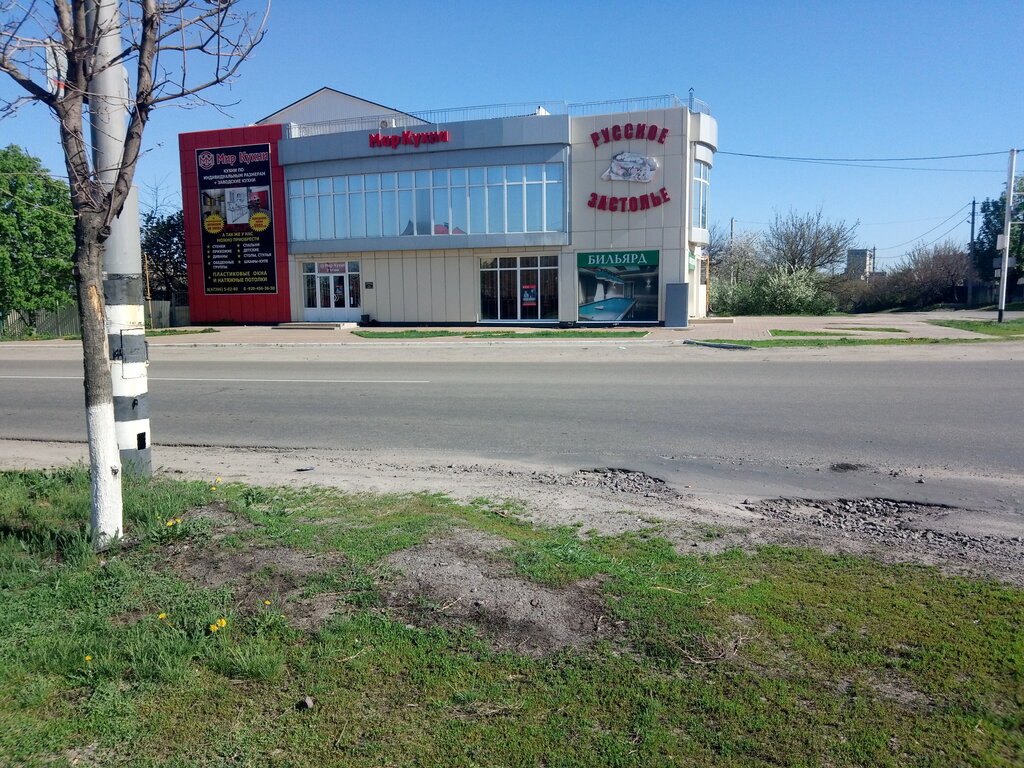 Bilardo salonları Русское застолье, Rossoş, foto