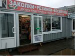 Магазин бижутерии и товаров для творчества (Novosyolov Street No:26Бк1, Ryazan), bijuteriler  Riazan'dan