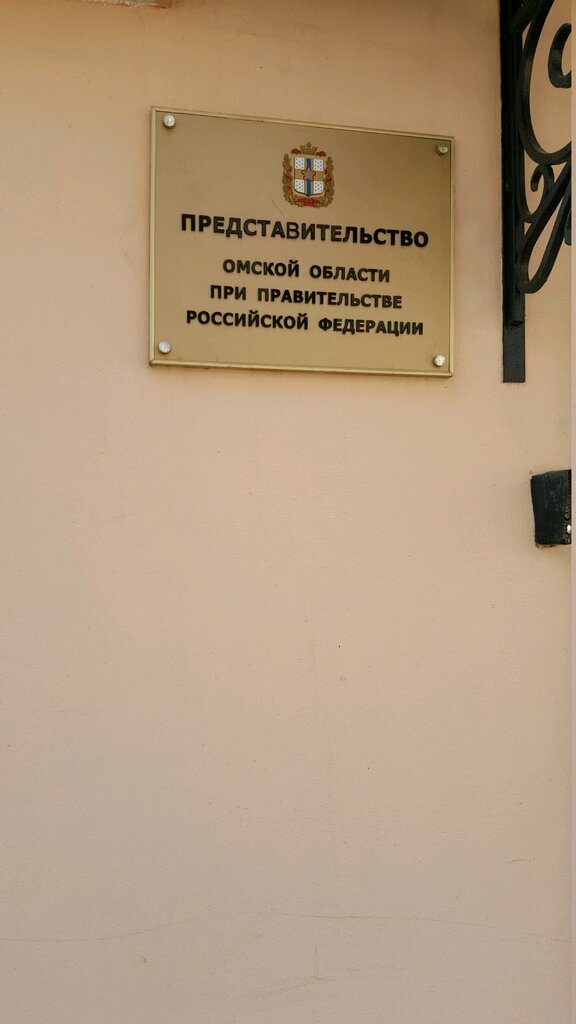 Belediyeler, devlet daireleri Представительство Города Омска, Moskova, foto