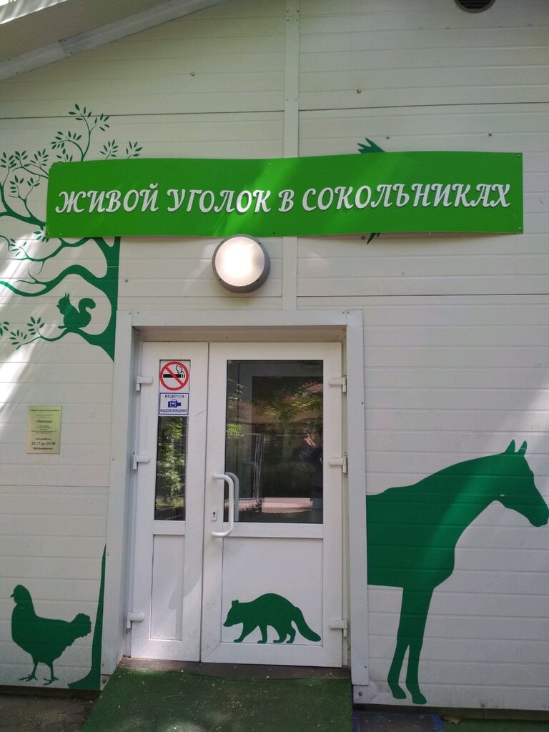 Hayvanat bahçeleri Живой уголок, Moskova, foto