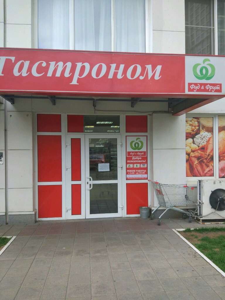 Süpermarket Фуд & Фрут, Moskova, foto