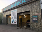 Автомойка (ulitsa Mayakovskogo No:129), oto yıkama  Cheremkhovo'dan
