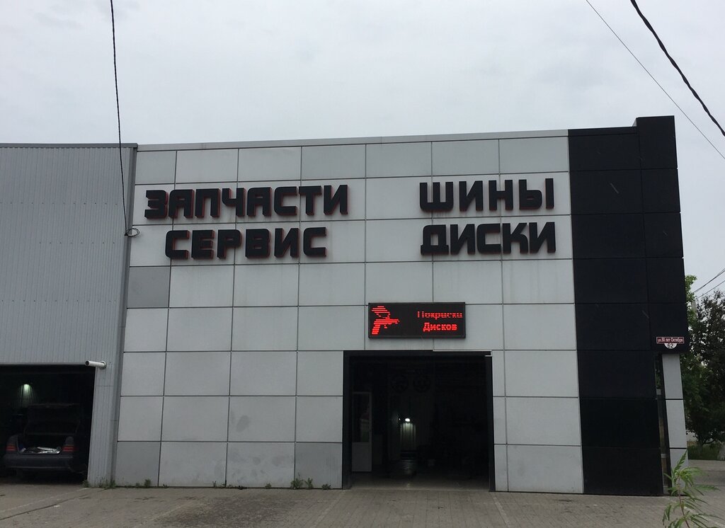 Jant ve lastikçiler Boskart, Bataysk, foto