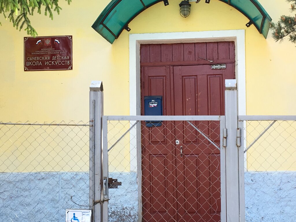 Sanat okulları Сычёвская Детская школа Искусств, Syçovka, foto