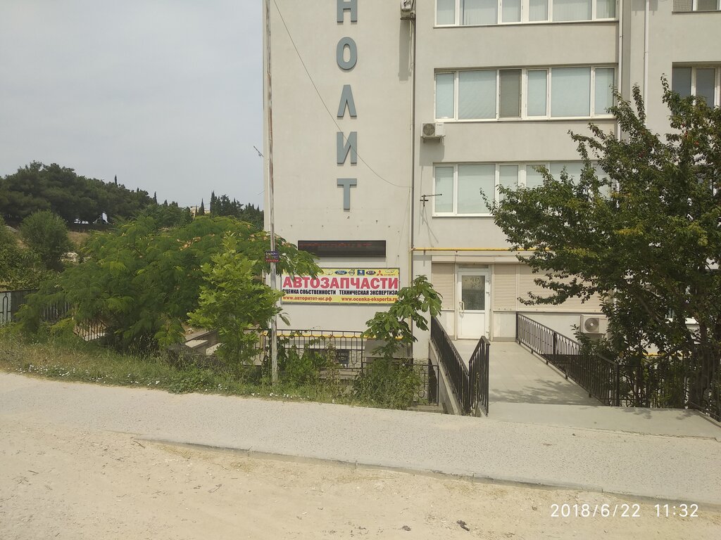 Otomobil yedek parçaları Avtoritet-YG, Sevastopol, foto