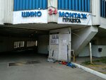 Шиномонтаж (Podvoyskogo Street No:5), oto lastik tamiri  Moskova'dan