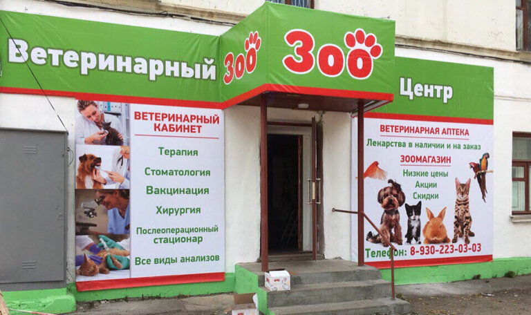 Veteriner klinikleri Veterinary zoocentr, Viazniki, foto