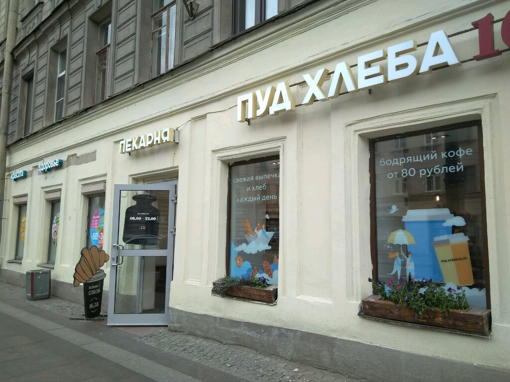 Ekmek fırını Pud Khleba, Saint‑Petersburg, foto