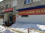Postelnoye belye (Amineva Street No:16А, Samara), ev tekstili mağazaları  Samara'dan