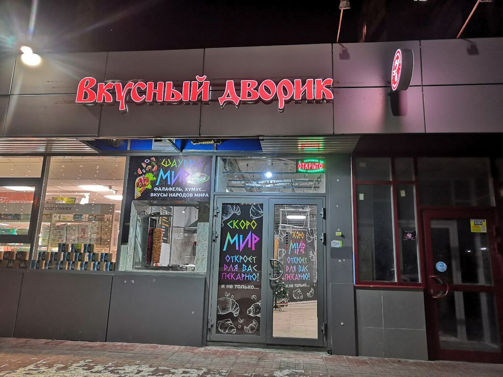 Fast food Вкусный дворик, Reutov, foto