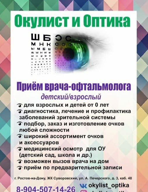 Optik Окулист и Оптика, Rostov‑na‑Donu, foto