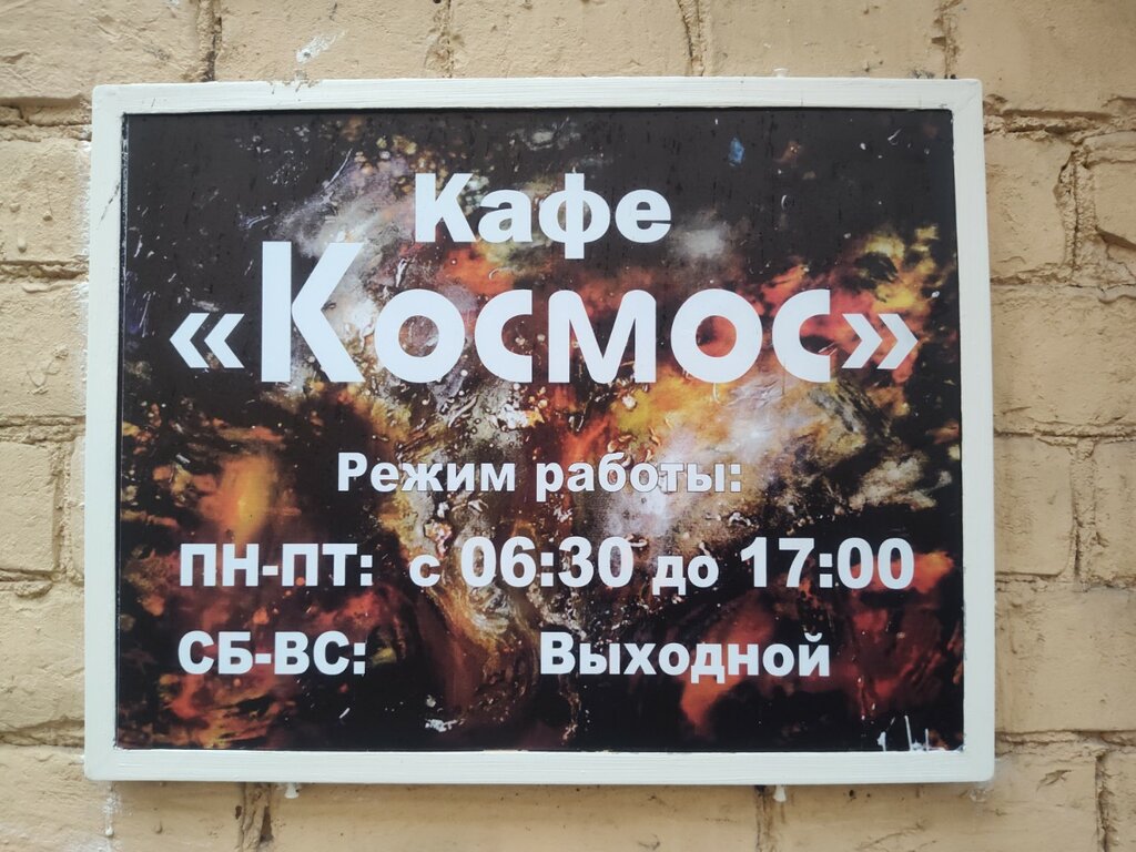 Kafe Космос, Saint‑Petersburg, foto