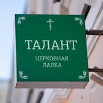 Talant (Sovetskaya Street No:10), dini ürünler  Tver'den