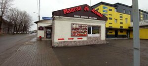 Мангал House (Glagoleva Street No:19), fast food  Kaluga'dan