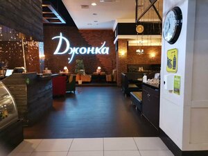 Джонка (Bazhenova Street No:2А), kafe  Jukovski'den