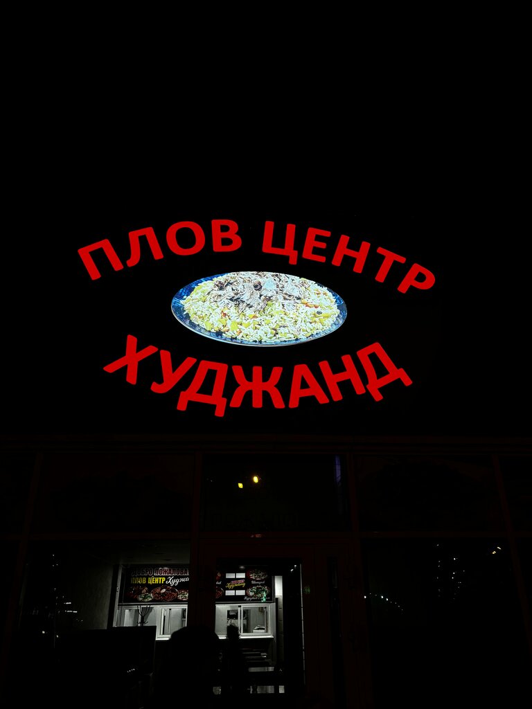 Kafe Плов центр, Novosibirsk, foto