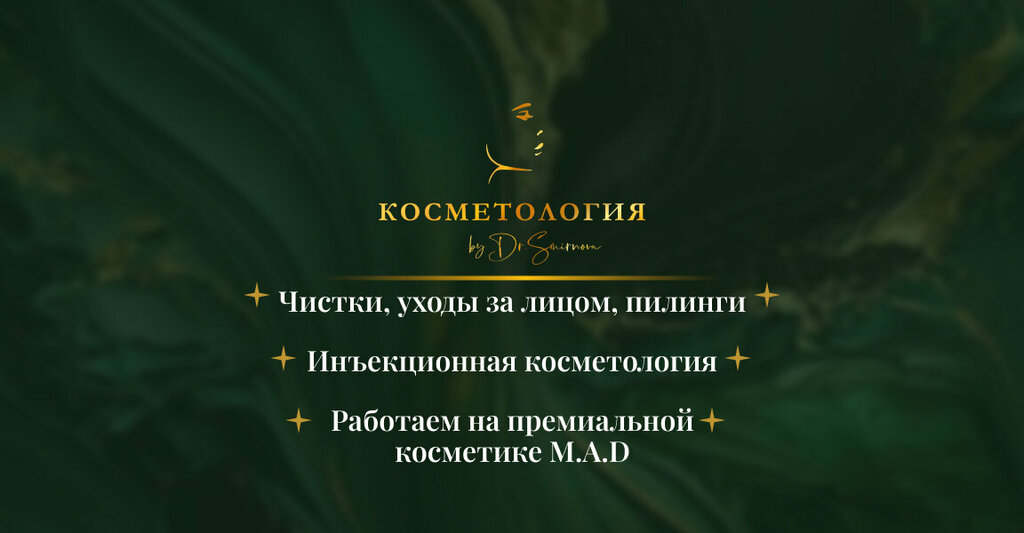 Kozmetoloji, kozmetik salonları Косметология by Dr. Smirnova, Moskova, foto