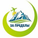 Za predely (Kommunisticheskiy prospekt No:107), seyahat acenteleri  Gorno‑Altaysk'tan