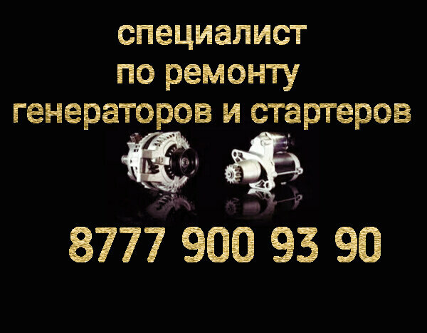 Araba klimalarının yakıt ikmali Generator and Starter Repair, Kostanay, foto