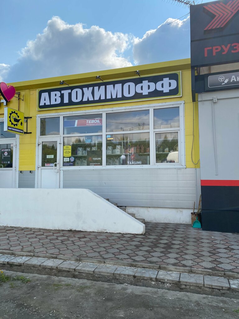 Araç bakım malzemeleri Autohimoff, Bronnitsy, foto