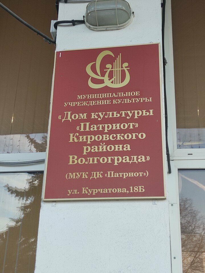 Çocuk ve gençlik merkezleri Хороводное кружево, Volgograd, foto