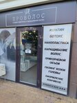 Проволос (Komandorskaya ulitsa No:9/2), güzellik salonu  Krasnodar'dan