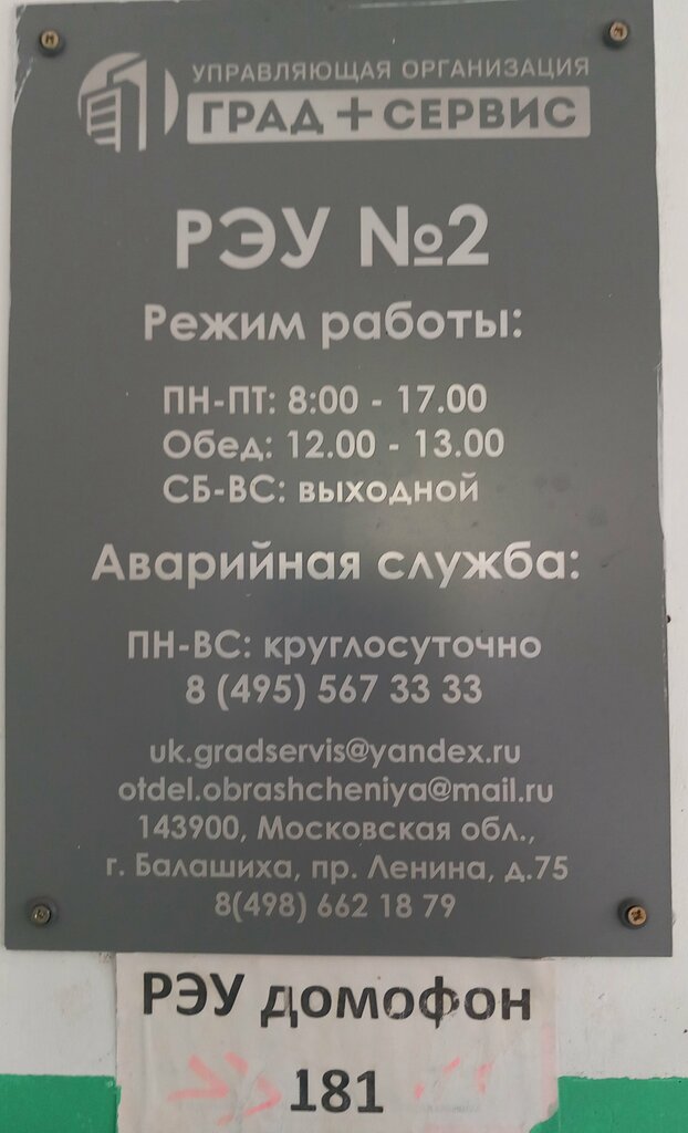 Gayrimenkul yönetimi РЭУ Град-Сервис № 2, Balaşiha, foto