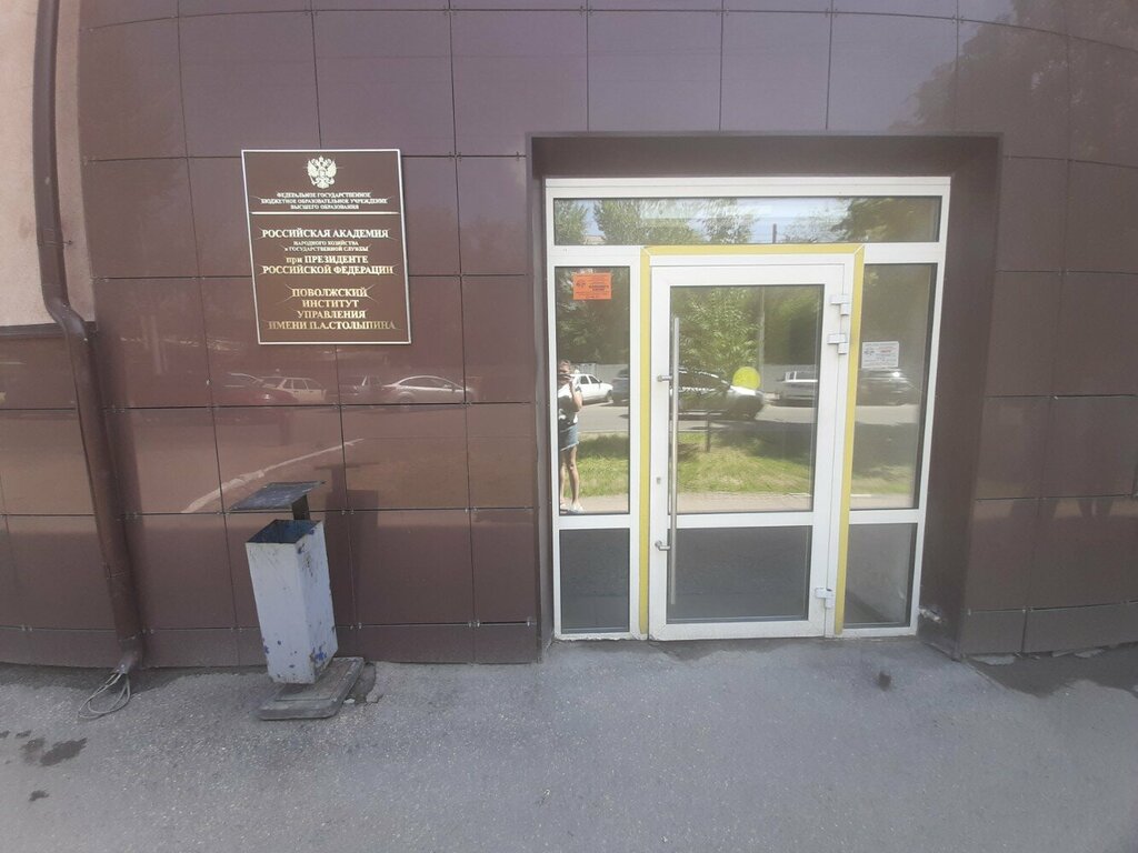 Üniversiteler Поволжский институт управления им. П. А. Столыпина, центр дополнительного образования, Saratov, foto