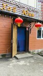 Хай Юин (Neybuta Street No:88), kafe  Vladivostok'tan