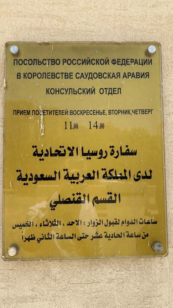 Büyükelçilikler ve konsolosluklar Embassy of the Russian Federation, Riyad, foto