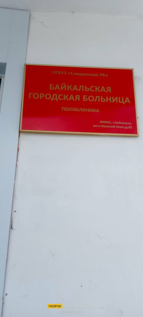 Poliklinikler Байкальская городская больница, поликлиника, Baykalsk, foto
