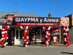 Шаурма у Алика (Tsimlyanskaya ulitsa No:37/3), fast food  Bataysk'tan