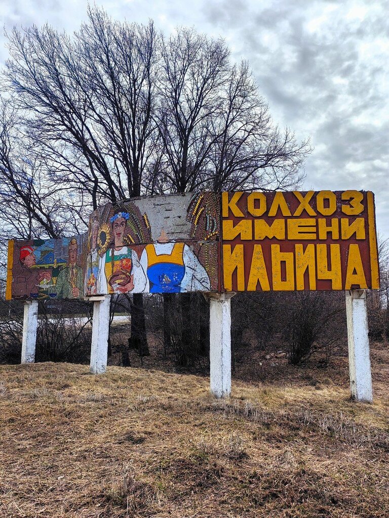 Giriş işareti Колхоз имени Ильича, Moskova ve Moskovskaya oblastı, foto