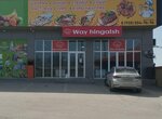 Way Hingalsh (ulitsa Kirova No:46, selo Mayrtup), fast food  Çeçen Cumhuriyeti'nden