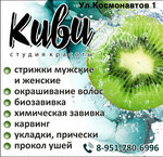 Киви (ulitsa Kosmonavtov No:1), güzellik salonu  Yujnouralsk'tan