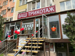 Ваш трикотаж (proyezd Repina No:22), giyim mağazası  Krasnodar'dan