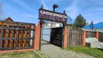 Салон красоты (Geologicheskaya ulitsa No:41), güzellik salonu  Krasnodar'dan