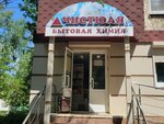 Чистюля (50 Let Oktyabrya Avenue No:11), ev temizlik ürünleri  Saransk'tan