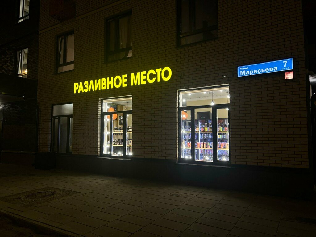 Bira dükkanı Разливное место, Moskova, foto