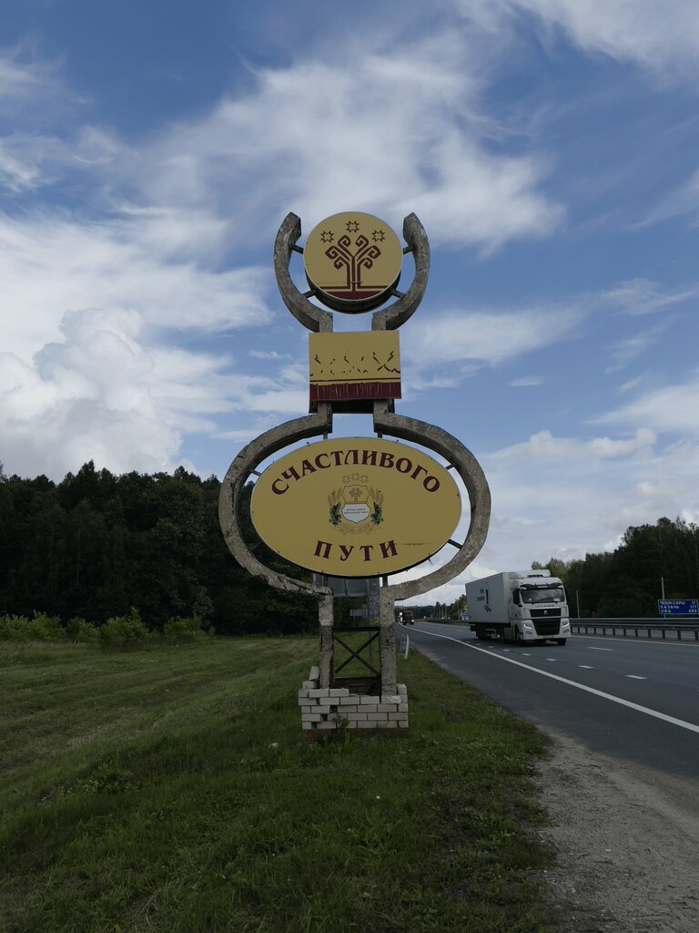 Giriş işareti Моргаушский район, Çuvaşya, foto