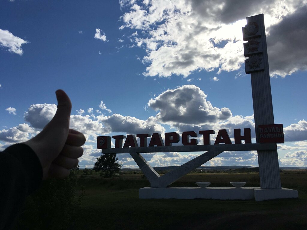 Giriş işareti Татарстан. Бавлинский район, Tataristan, foto