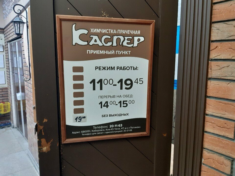 Kuru temizlemeciler Каспер, Habarovsk, foto