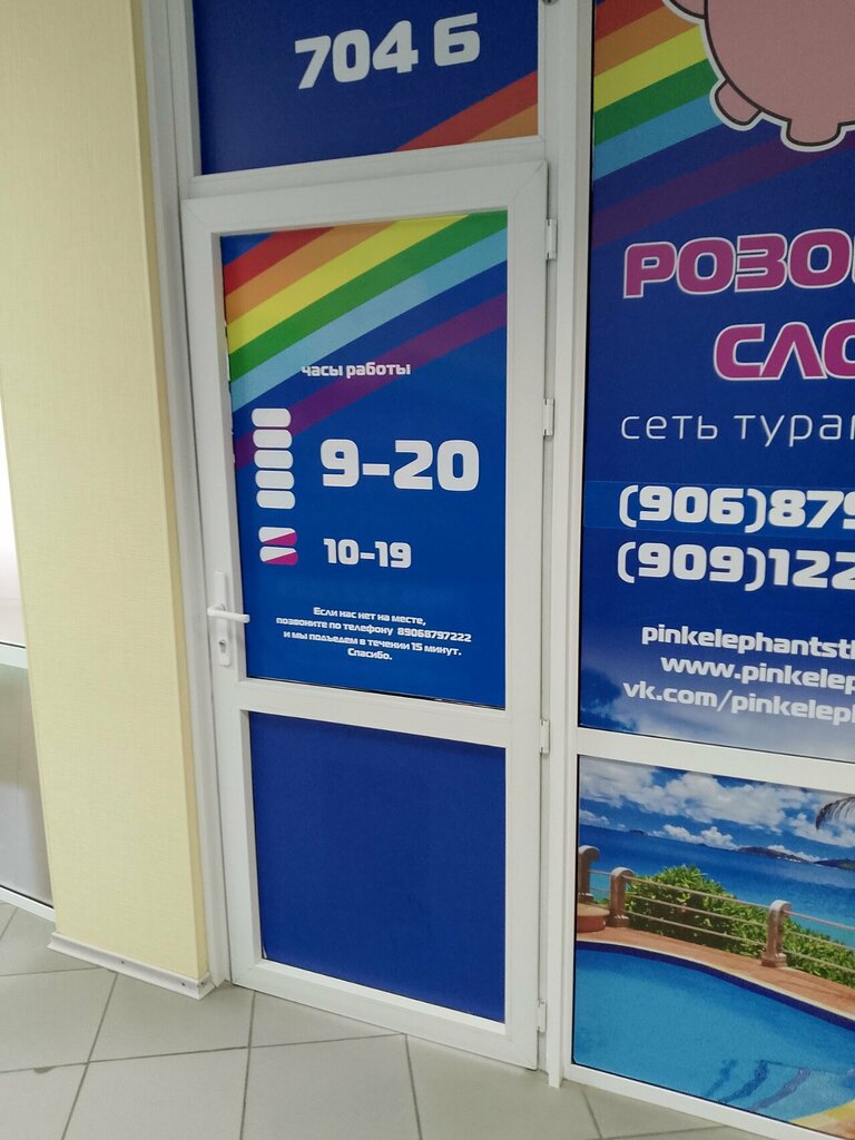 Seyahat acenteleri Розовый слон, Syktivkar, foto