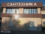 Сантехника (Minusinskaya Street No:8к1), montaj ekipmanları  Astrahan'dan
