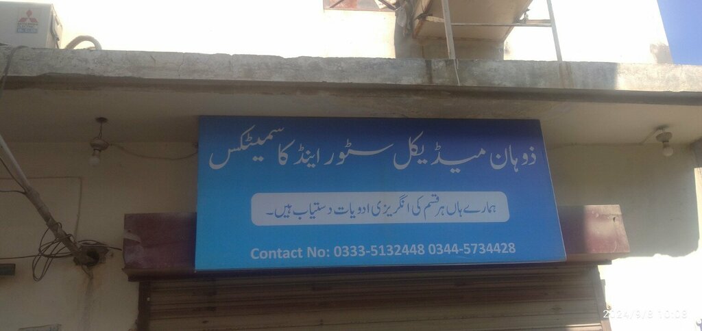 Medikal ürün mağazası Zohan Medical Store and Cosmetics, Islamabad, foto